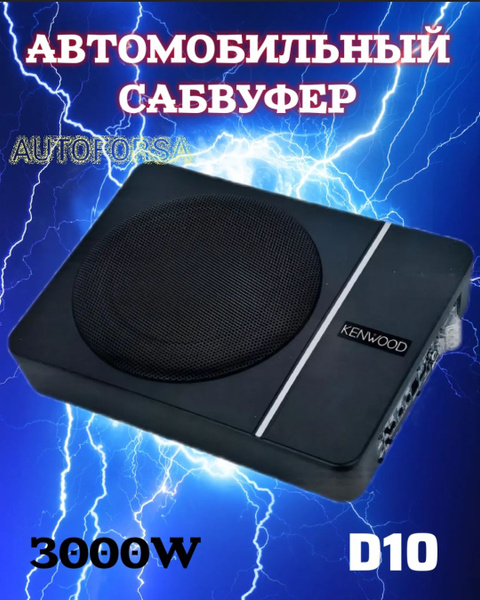 Сабвуфер для автомобиля Сабвуфер под сиденье_УСИЛИТЕЛЬ.КЕНВУД/PSW10 ...