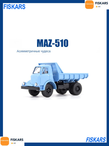 1/43 Модель российского самосвала МАЗ-510, MDTR036 купить на OZON по ...