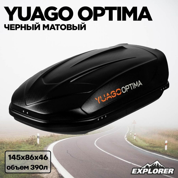 Автобокс YUAGO Optima (бокс на крышу Яго Оптима) односторонний 390 л ...