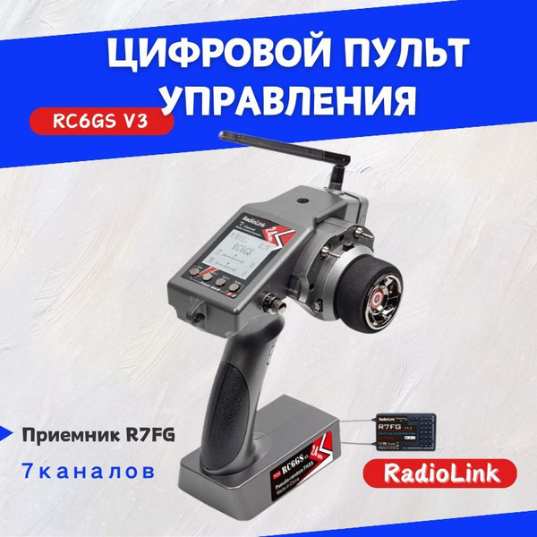 Цифровой пульт управления Radiolink RC6GS V3 с приемником R7FG (7 ...