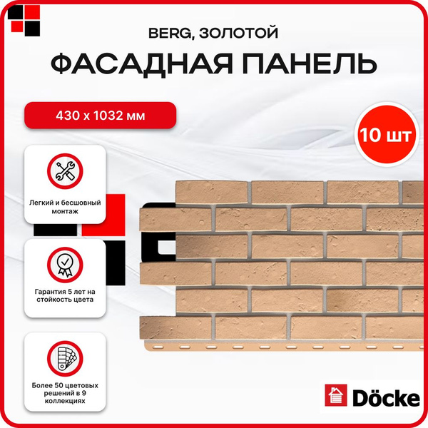Фасадные панели Docke BERG Золотой 1015х434 мм 4,4м2 - упаковка 10 шт купить на OZON по низкой ...