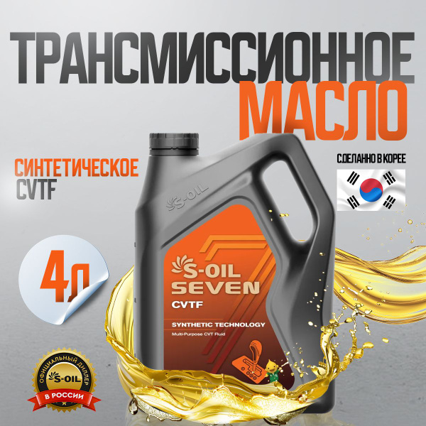 S-OIL SEVEN CVTF МАСЛО ТРАНСМИССИОННОЕ 4л купить на OZON по низкой цене ...