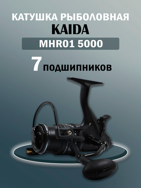 Катушка KAIDA MHR01, С байтраннером, 4000, Передний + Задний фрикцион купить c доставкой на OZON ...