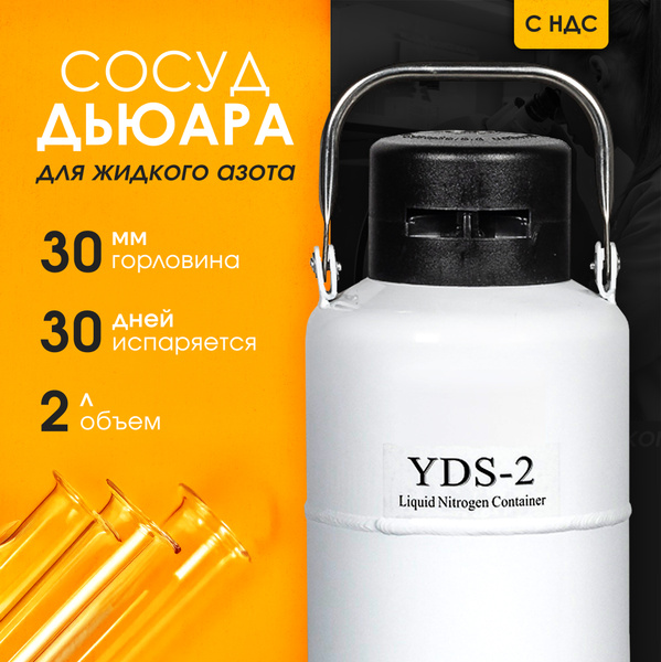 Сосуд Дьюара YDS 2-30 купить на OZON по низкой цене (1843889458)