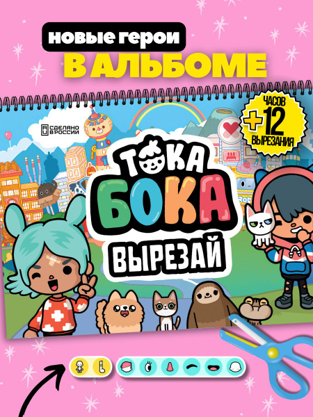 Вырезалка Тока Бока развивающая настольная игра из бумаги, альбом с ...