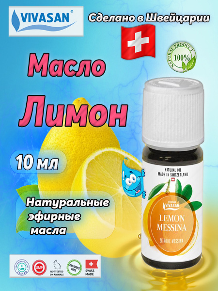 Vivasan, Эфирное масло Лимон 10 мл Натуральное для ванны, массажа, бани, дома,Швейцария Вивасан ...