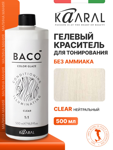 KAARAL Краска BACO COLOR GLAZE для персонализации оттенков палитры, 001 ...