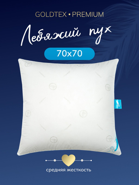 GOLDTEX hometextile Подушка , Средняя жесткость, Лебяжий пух ...