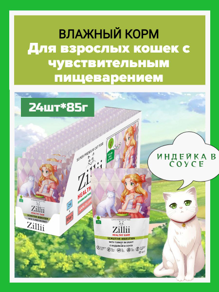 Корм для кошек влажный с чувствительным пищеварением ZILLII (Зилли) Sensitive Digestion HEALTHY ...