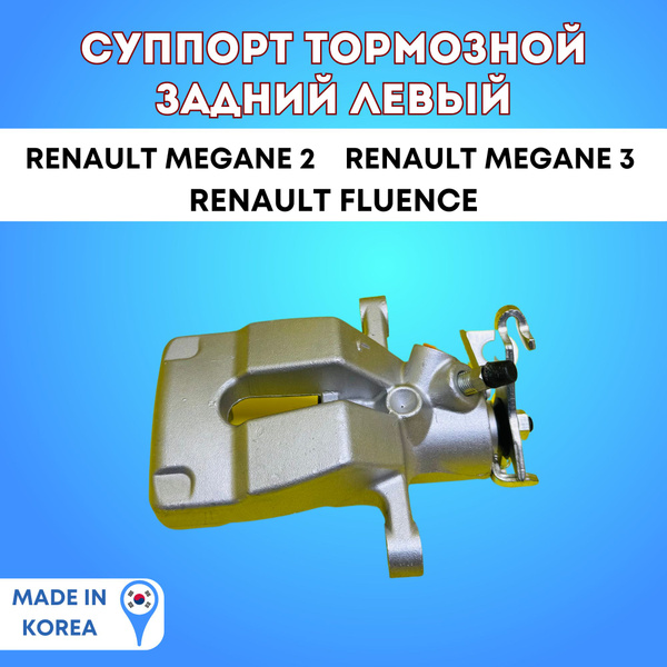 Суппорт задний левый Renault Megane 2/ Megane 3/ Fluence купить на OZON по низкой цене (1845816869)