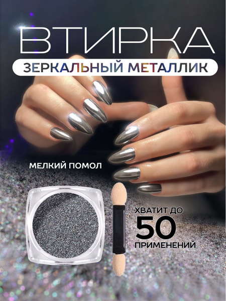 Втирка для ногтей металлическая зеркальная. Декор, пигмент для маникюра ...
