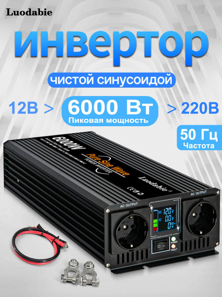 Luodabie Инвертор автомобильный Чистый синус 12v-220v, 6000 Вт. Преобразователь напряжения ...