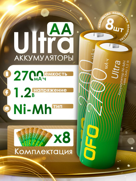 Аккумуляторы пальчиковые OFO ULTRA АА 1.2V 2700 mAh NI-MH (8шт) купить на OZON по низкой цене ...