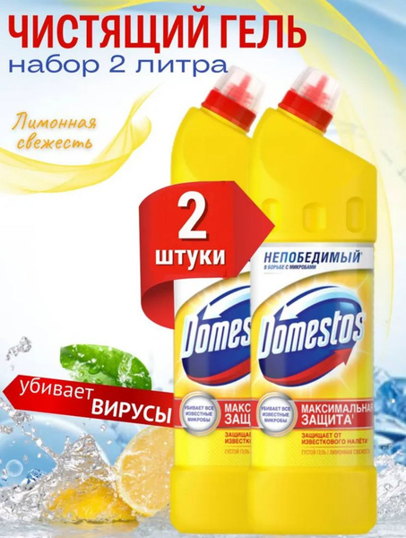 Domestos (доместос) гель для унитаза ( туалета) и ванной ...