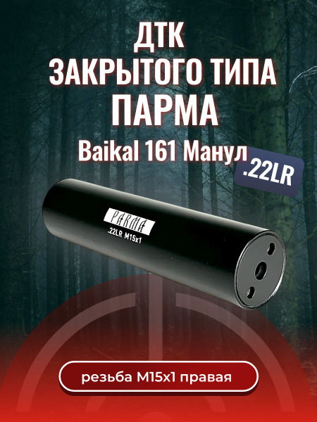 ДТК (банка) ПАРМА на мелкашку Baikal 161 Манул к.22LR, резьба М15х1 правая купить на OZON по ...