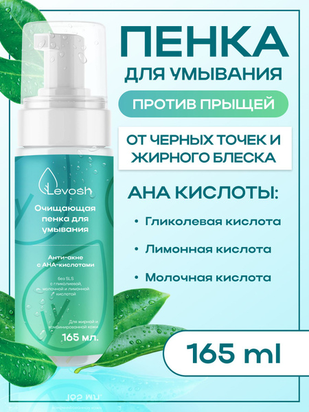 Levosh Пенка для умывания от прыщей, 165 мл купить на OZON по низкой ...