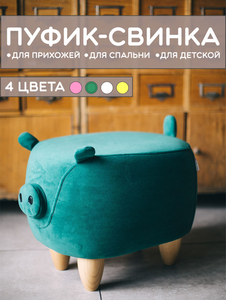 Пуф Пуфики-животные svinka, Велюр искусственный, 43х34х34 см купить c ...