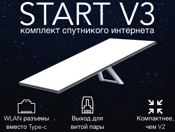 Комплект спутникового интернет оборудования Start V3 купить на OZON по ...