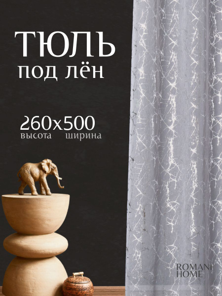 Тюль под лен молния 260 на 500 купить на OZON по низкой цене (1779749051)