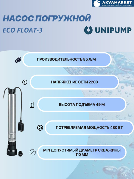 Unipump Насос погружной Eco Float-3 с попл.выкл. 480Вт купить на OZON по низкой цене (533049452)