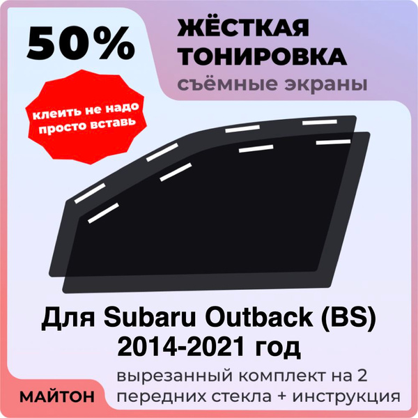 Тонировка съемная МАЙТОН, 50% купить c доставкой на OZON по низкой цене ...