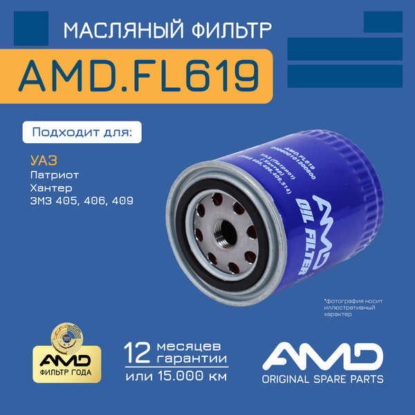 Фильтр масляный 0406-00-1012006-00 AMD.FL619 для УАЗ Патриот Хантер ЗМЗ ...