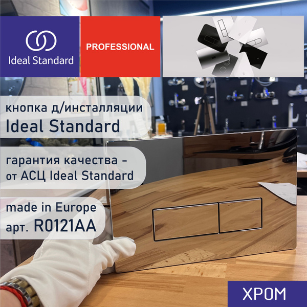 Кнопка смыва Ideal Standart R0121AA, хром - накладная панель клавиша ...