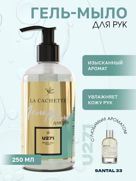 Гель-мыло для рук U271 Santal 33, 250мл купить на OZON по низкой цене ...