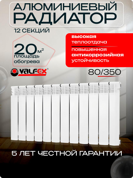 Радиатор отопления алюминиевый 12 секций 350/80 VALFEX OPTIMA купить на OZON по низкой цене ...