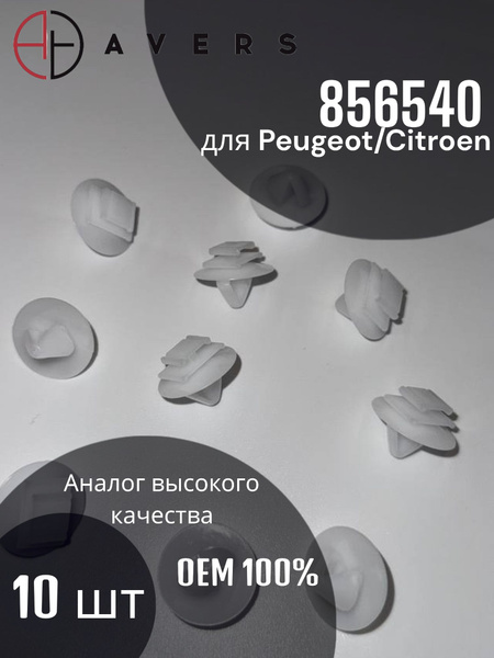 Клипса крепежная автомобильная, 10 шт. купить c доставкой на OZON по ...