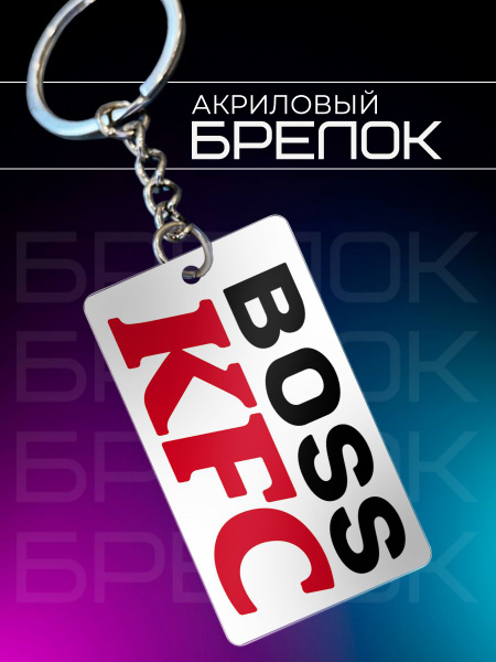 Брелок Босс КФС boss kfc купить на OZON по низкой цене (1853070189)