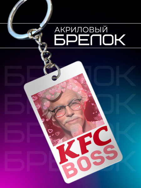 Брелок Босс КФС boss kfc мем купить на OZON по низкой цене (1853070173)