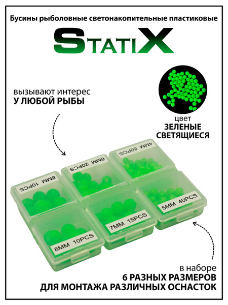 Бусины рыболовные StatiX (пластиковые) светонакопительные, оснастка рыболовная - 175 шт купить c ...