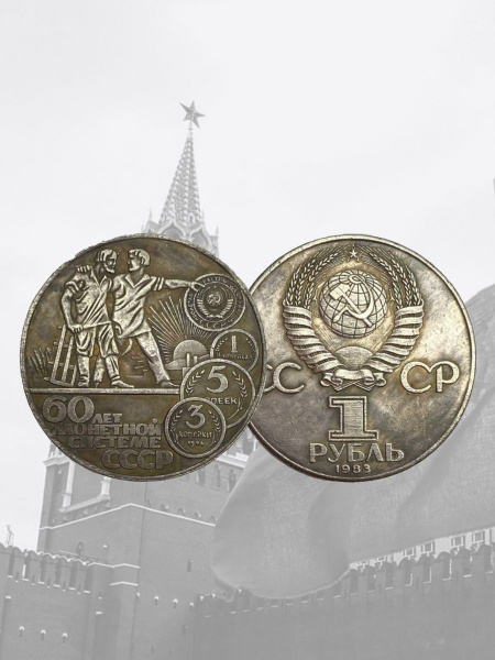 Монета 1 рубль 1983 года "60 лет монетной системе СССР" купить на OZON по низкой цене (1837257786)