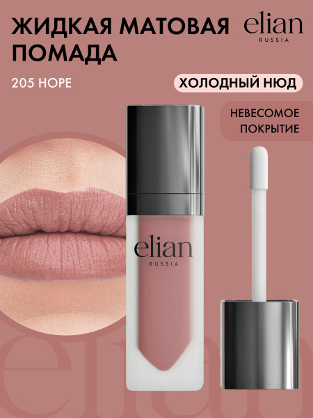 ELIAN RUSSIA Жидкая невесомая матовая помада для губ Superior Matte ...