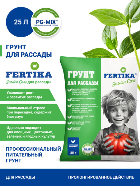 Грунт FERTIKA Для рассады 25 л. Для овощных, ягодных и цветочно-декоративных культур; заполнения ...