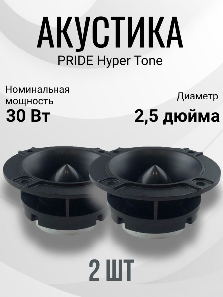 Акустика PRIDE Hyper Tone/динамики купить на OZON по низкой цене ...