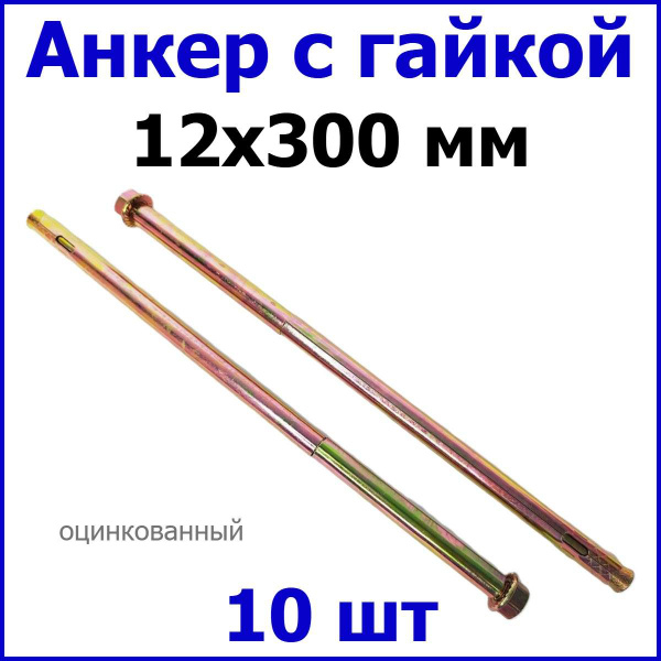 Анкер с гайкой 12x300 мм, 10 шт. купить на OZON по низкой цене (476857665)