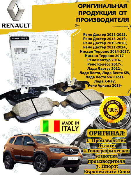 Тормозные колодки на Рено Дастер RENAULT (ИТАЛИЯ) для Kaptur (2.0л ...
