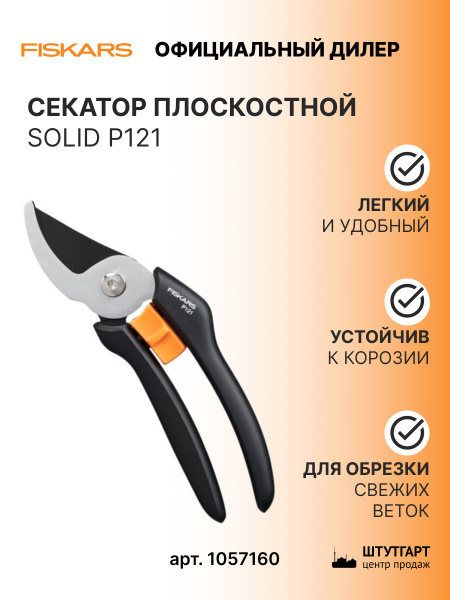 Секатор плоскостной Fiskars Solid P121 - арт. 1057160 купить на OZON по низкой цене (870401963)