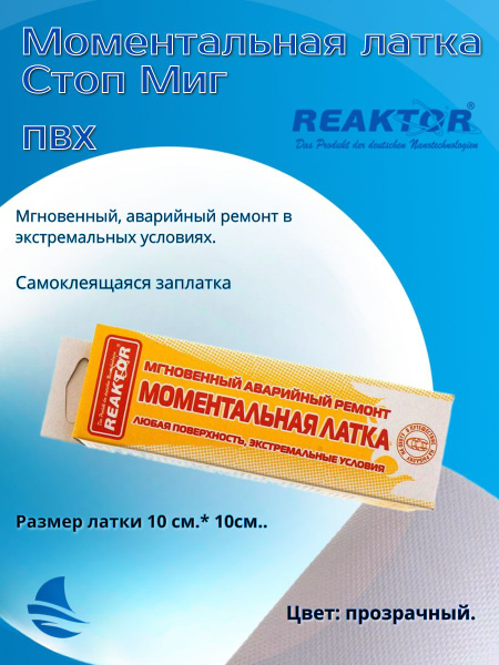 Моментальная латка СТОП МИГ_ прозрачная "Reaktor" купить на OZON по ...