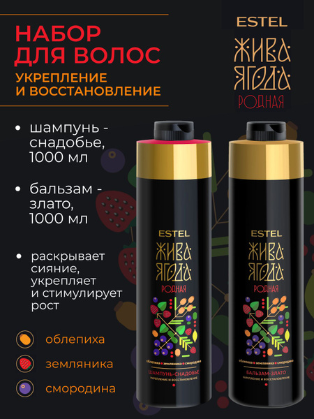 ESTEL PROFESSIONAL Набор ЖИВА ЯГОДА Родная, для восстановления и укрепления волос, (Шампунь 1000 ...