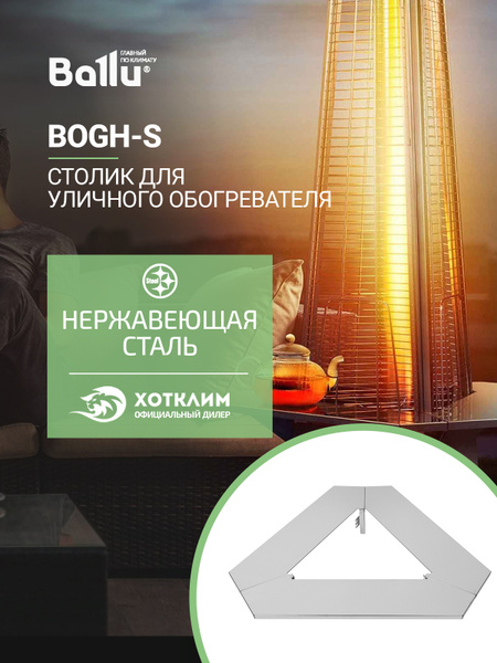 Столик из нержавеющей стали Ballu BOGH-S купить на OZON по низкой цене (1854994148)