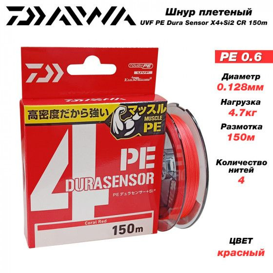 Сверхпрочный японский шнур для рыбалки Daiwa UVF PE Dura Sensor X4+Si2 CR 0,6-150m / Рыболовная ...