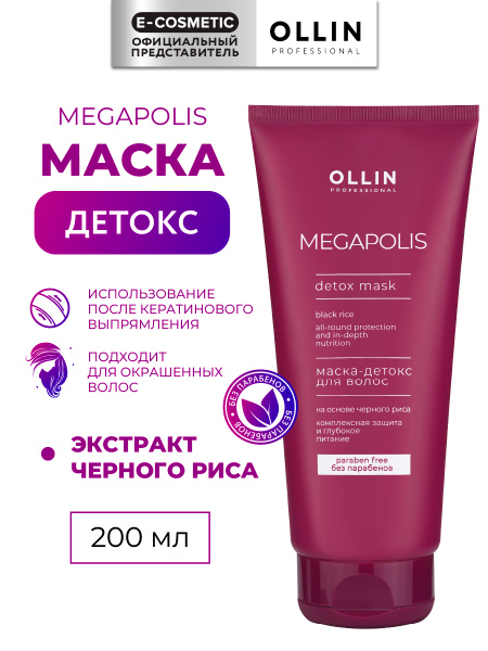 OLLIN PROFESSIONAL Маска MEGAPOLIS детокс черный рис 200 мл купить на ...