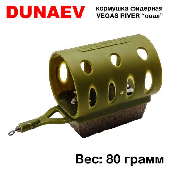 Фидерные кормушки для рыбалки Dunaev Vegas RIVER "овал" 80г / Принадлежности для рыбалки ...