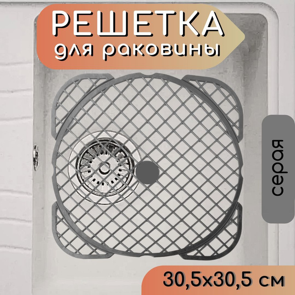 Решетка в раковину 30,5х30,5 см пластиковая - серая / Сетка для мойки ...