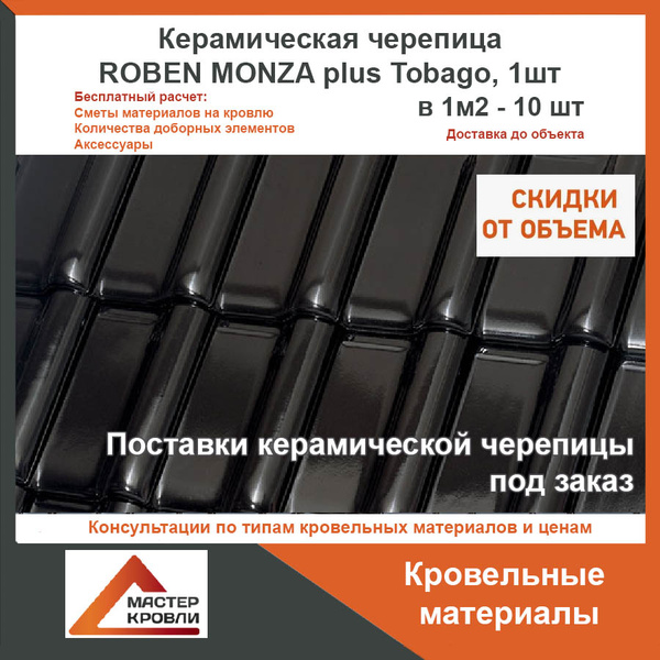 Керамическая черепица ROBEN MONZA plus Tobago, 1шт купить на OZON по ...