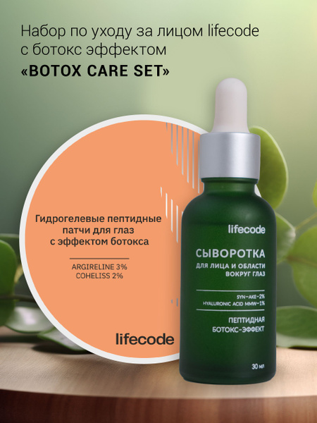 Набор патчи гидрогелевые с эффектом ботокса 60 шт, сыворотка для лица 30 мл от морщин, lifecode ...