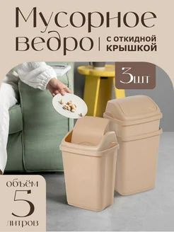 Мусорное ведро Elfplast, 3 шт, бежевый купить c доставкой на OZON по низкой цене (1603596518)
